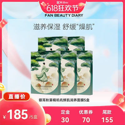 FANBEAUTYDIARY银耳秋葵面膜