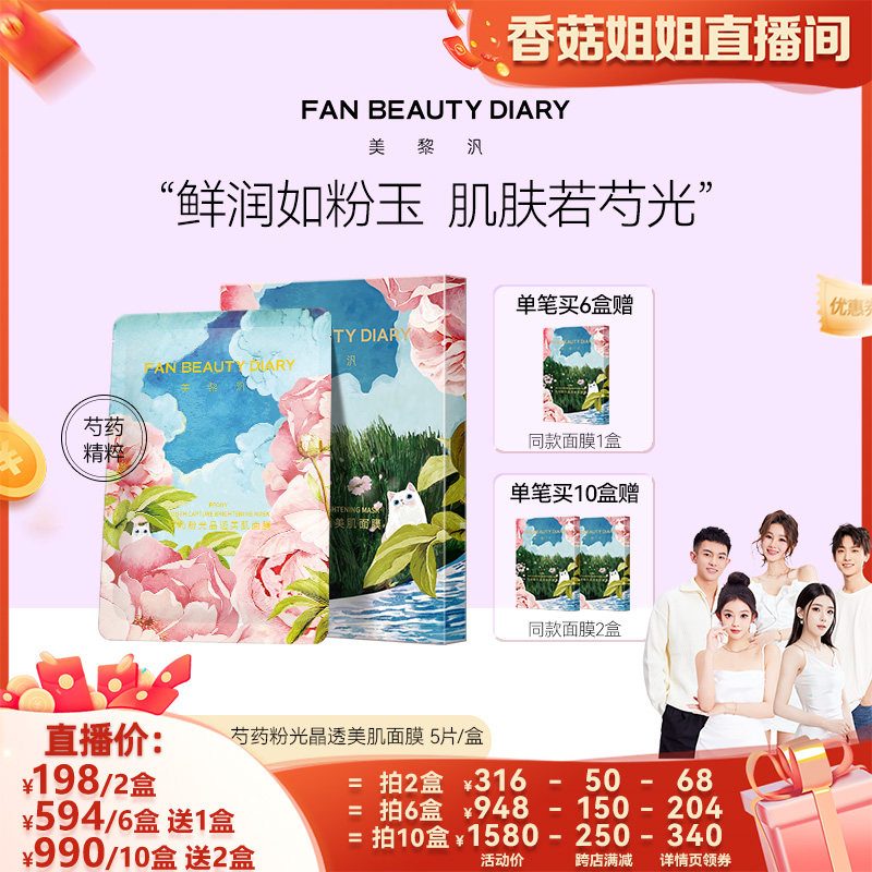 香菇姐姐FANBEAUTYDIARY芍药药粉光美面膜贴片面膜