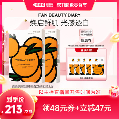 【李佳琦直播间双11超级零食节】FAN BEAUTY DIARY大桔面膜