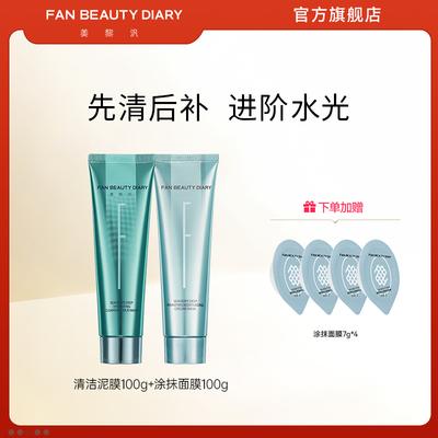 FANBEAUTYDIARY海葡萄面膜套组
