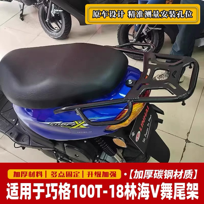 适用于雅马哈林海V舞110林海巧格100T-18福缘摩托车后货架后尾架