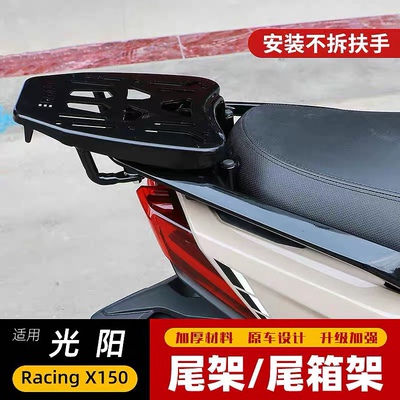 适用于光阳RKS150后货架Racing X150摩托车尾架CK150T-11后载物架