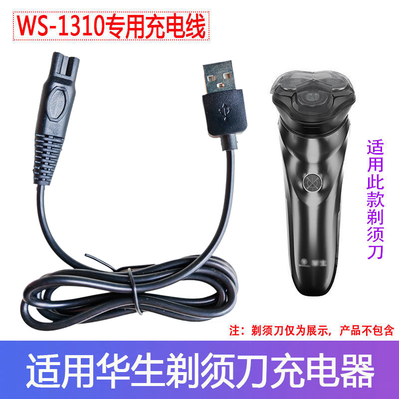 适用华生电动剃须刀WS-1310专用充电器男士刮胡刀5V车载USB电源线