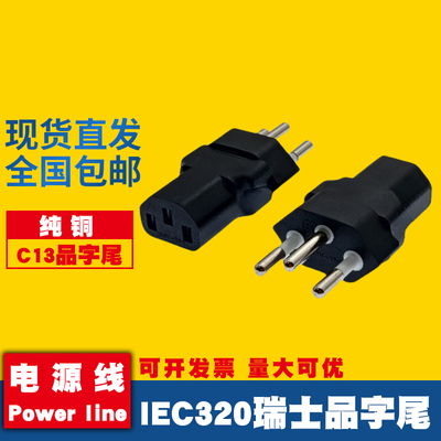 瑞士三插转品字尾C13转换插头