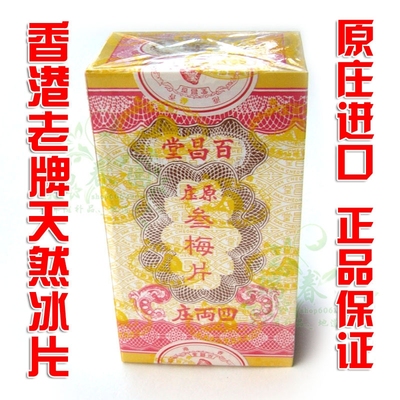 香港百昌堂原庄三梅片 天然冰片 吧咚冰片 二梅片 老梅片 龙脑香