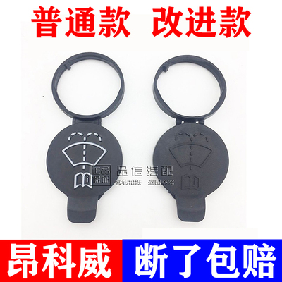 昂科威雨刮水壶盖推荐购买