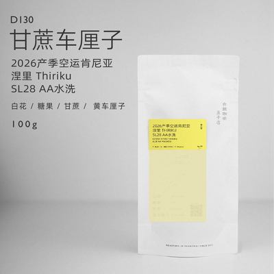 【白鲸咖啡】D130 白花糖果 26产季 肯尼亚 Thiriku SL28 AA 水洗