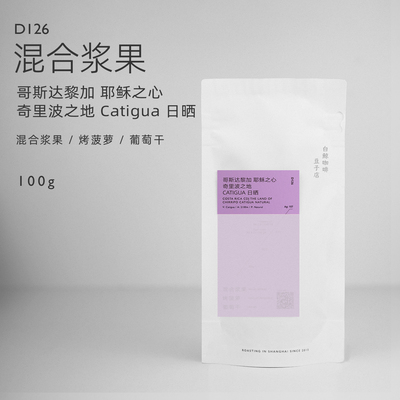 【白鲸咖啡】混合浆果D126 哥斯达黎加CDJ 奇里波之地Catigua日晒