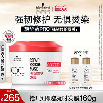 施华蔻专业保丽强韧修护发膜
