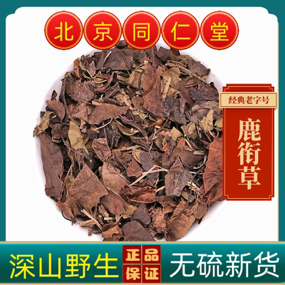 同仁堂鹿衔草中药材鹿衔草 鹿晗草 蹄草 鹿含草鹿安茶 鹿寿草正品