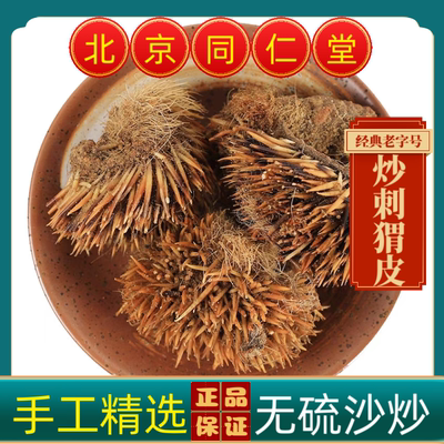 同仁堂中药材刺猬皮炒刺猬皮中药材刺猬皮干净无添加纯正刺猬皮