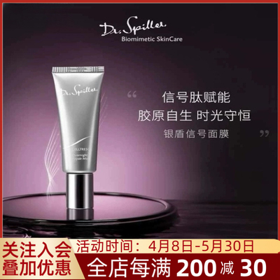 德国Dr.Spiller诗碧蕾银盾信号多肽面膜 睡眠涂抹式 急救修护紧致