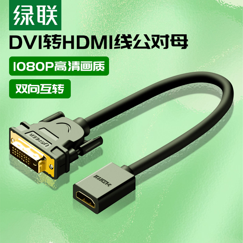 绿联 DVI转HDMI线公对母高清转接线双向互转短线hdmi转dvi24+1线_虎窝淘