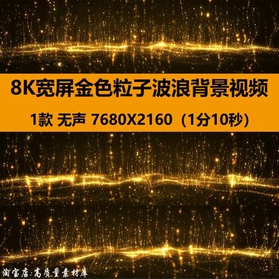8K宽屏唯美金色海洋波浪全息粒子舞蹈台LED大屏幕背景视频VJ素材