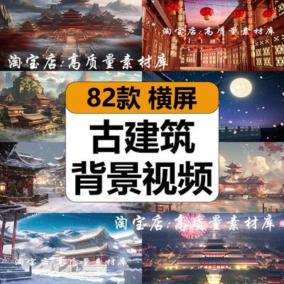 古风古建筑大唐风宋朝戏曲舞蹈表演出舞台LED大屏幕背景视频素材