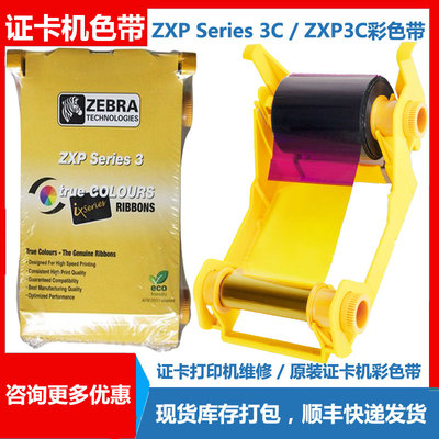 斑马zxp3c彩色带800033-340CN03