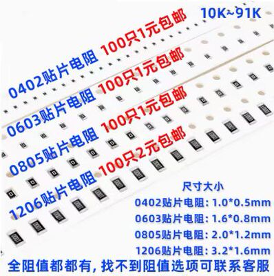 0402 0603 0805 1206 1210 2512贴片电阻5% 常用阻值10K~91K