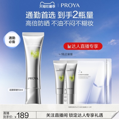 【达人专属】珀莱雅超膜银管粉管蓝管防晒高倍隔离SPF50+PA++++