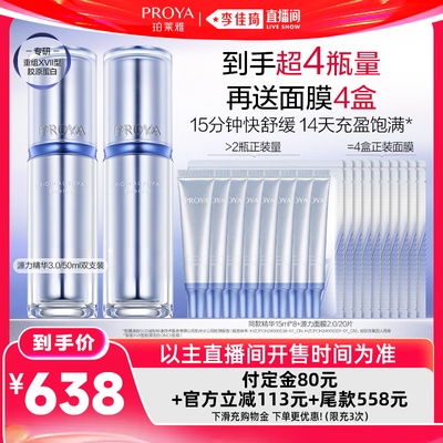 【李佳琦618生活节预售付定金】珀莱雅源力精华3.0修护