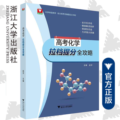 赵宇高考化学拉档提分全攻略 浙大优学化学特级教师助力高考压轴题拉分冲刺高三化学压轴题精细解读剖析二轮高分突破强基计划