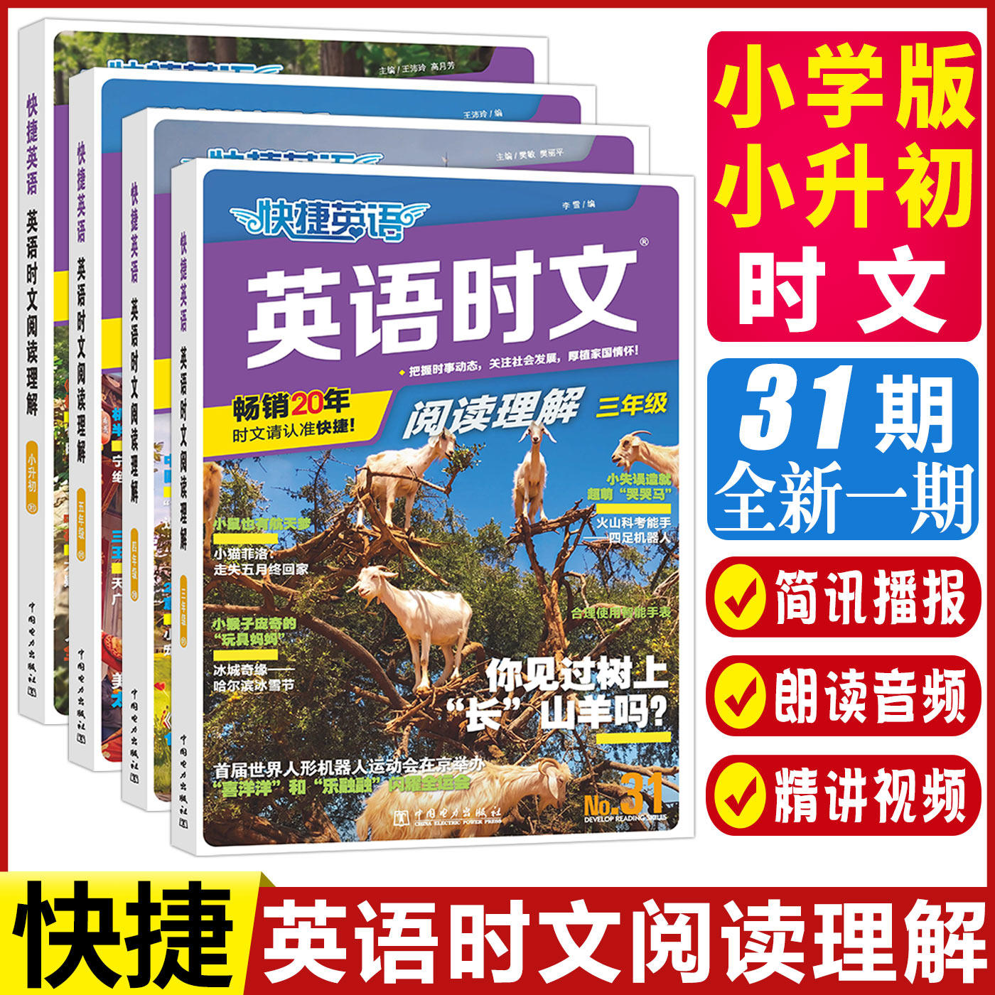 小学版小升初第31期2026新版快捷英语时文阅读理解小升初 三四五六年级英语阅读理解小学升初中总复习训练期刊时事新闻热点话题