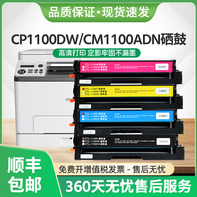 CM1100ADW硒鼓CTL1100墨盒CP1100