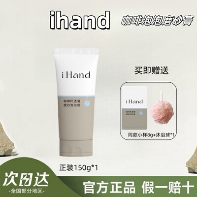 iHand咖啡籽磨砂膏提亮肌肤