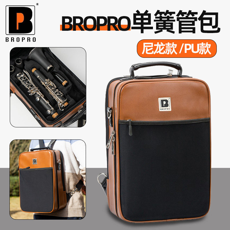 BROPRO宝路浦降b调单簧管黑管可手提单肩便携式双肩箱包乐器收纳