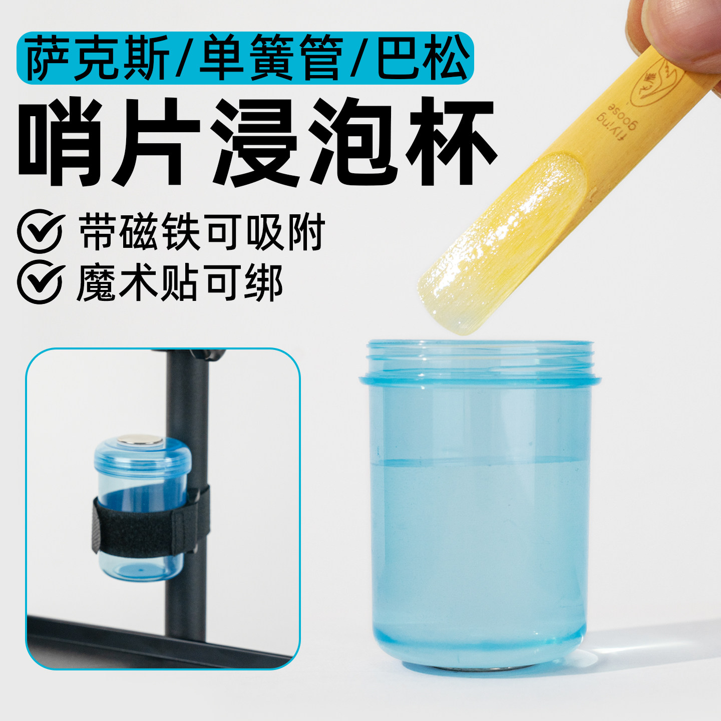 萨克斯哨片泡杯浸泡杯杯子巴松单簧管双簧管便携密封通用磁吸杯子