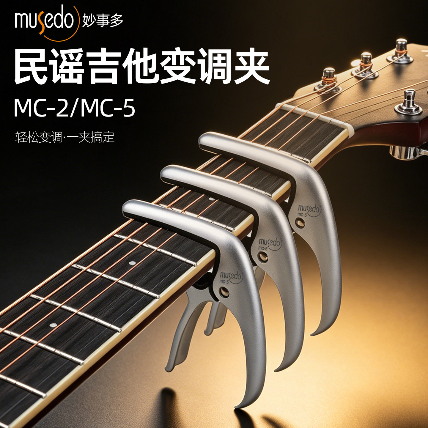 小天使妙事多MC-2 MC5古典木吉他民谣吉他电吉他通用变调夹移调夹