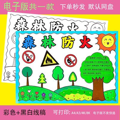 森林防火手抄报模板小学生预防火灾消防安全教育电子版涂色儿童画