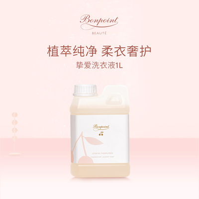 Bonpoint小樱桃儿童洗衣液法国进口温和低敏植萃洁净洗衣凝露1L