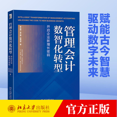 管理会计数智化转型 开启企业新增长密码 李灵璐 李文智 邢周凌 9787301367162 北京大学出版社