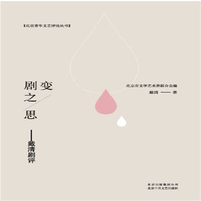 剧变之思：戴清剧评戴清 电视剧评论中国现代艺术书籍