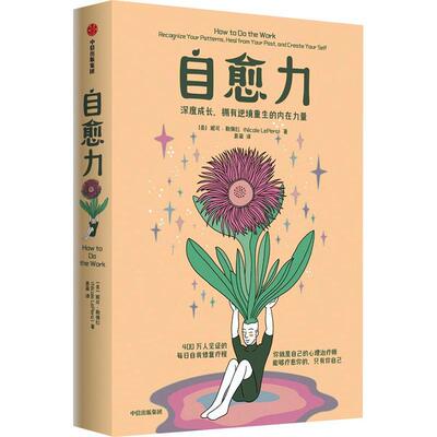 自愈力:recognize your patterns, heal from your past, and create your self妮可·勒佩拉职场人士 社会科学书籍