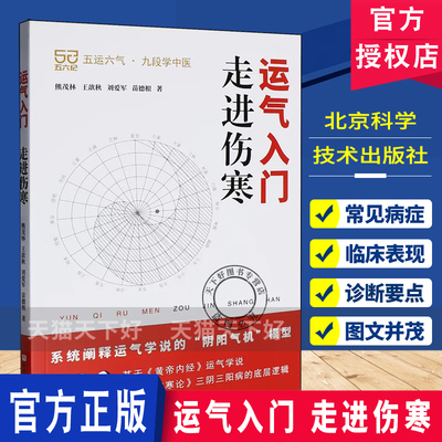 运气入门 走进伤寒 五运六气九段学中医 基于《黄帝内经》运气学说 揭示《伤寒论》三阴三阳病的底层逻辑