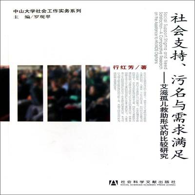 社会支持、污名与需求满足:艾滋孤儿救助形式的比较研究:a comparative research on the as罗观翠 儿童社会救济研究中国政治书籍