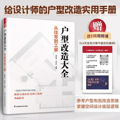 赠视频课】户型改造大全 从住宅到工装 装修设计师户型改造实用手册空间设计建E室内设计网户型优化解析住宅工装七大类平面图书籍