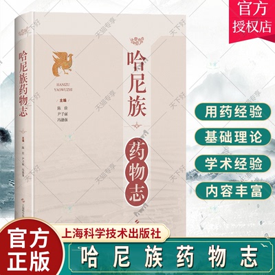 哈尼族药物志 本书解决了诸多同名异物和同物异名问题 并补充了对应的中医药用经验等 陈佳 尹子丽 冯德强 上海科学技术出版社