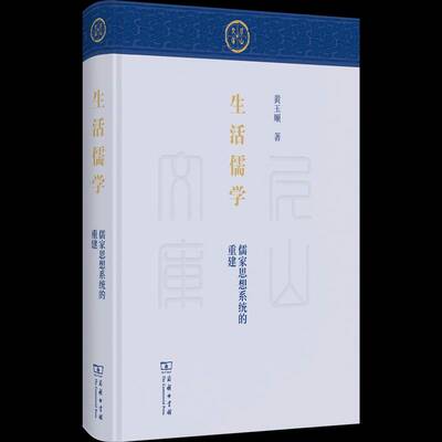 生活儒学：儒家思想系统的重建黄玉顺  哲学宗教书籍