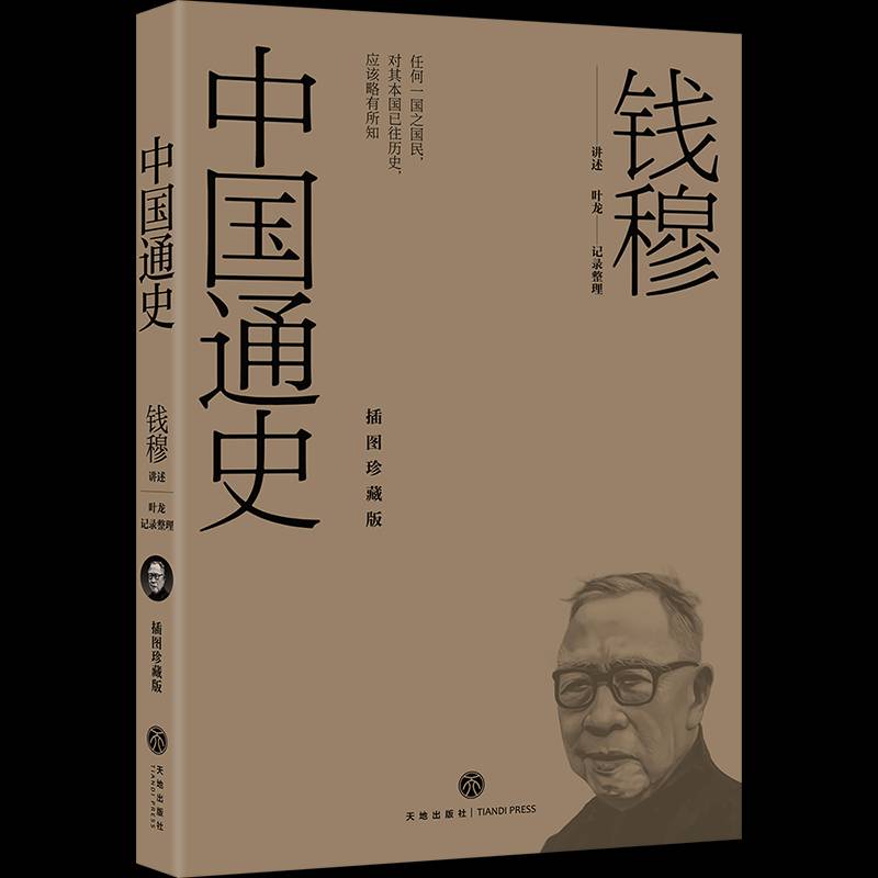 中国通史钱穆讲述 历史书籍