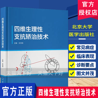 四维生理性支抗矫治技术9787565934988完整阐述四维生理性支抗控制理论体系，详细介绍创新的四维生理性支抗矫治技术
