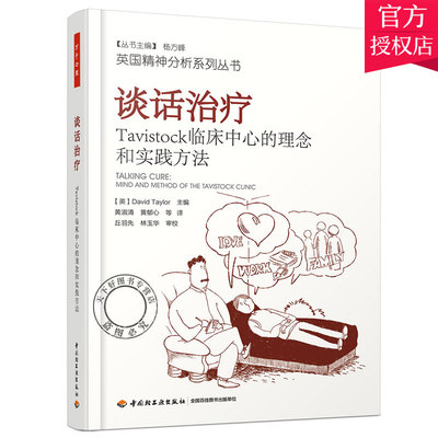 正版包邮  英国精神分析系列丛书 谈话 Tavistock临床中心的理念和实践方法 万千心理 心理师书籍 心理咨询与书籍