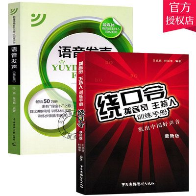 正版包邮 绕口令播音员主持人训练手册+语音发声第三版3版（套装2册）播音主持书籍 播音主持训练教程 播音主持教材 顺口溜 绕口令