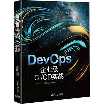 DevOps: 企业级CI/CD实战李泽阳  计算机与网络书籍