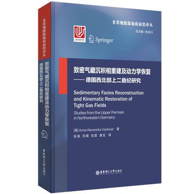 致密气藏沉积相重建及动力学恢复:德国西北部上二叠纪研究:studies from the upper Permian in Northwestern Germa  自然科学书籍