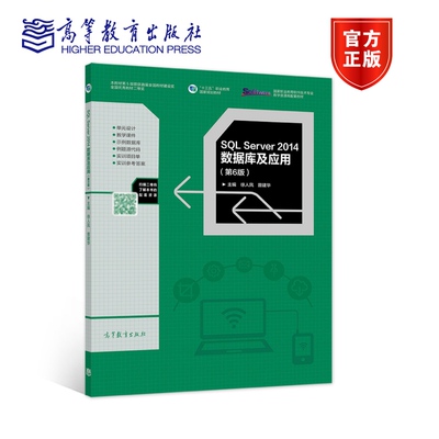正版包邮】SQL Server 2014数据库及应用 第6版 徐人凤 曾建华 著 高等教育出版社 9787040578591
