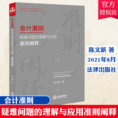 正版 2021新 会计准则疑难问题的理解与应用 准则阐释 法律出版社 股份支付企业合并财务报表商誉收入金融工具 会计司法实务