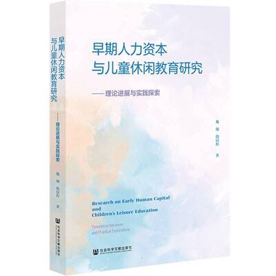 早期人力资本与儿童休闲教育研究:理论进展与实践探索:theoretical advances and practical explorations魏翔  图书书籍