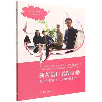 新英语口语教程:3:3:演讲与辩论(上)教师参考书:Public spe and debate (I) teacher'ook常俊  中小学教辅书籍